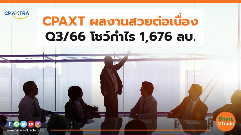 CPAXT ผลงานสวยต่อเนื่อง Q3/66 โชว์กำไร 1,676 ลบ. | Share2Trade